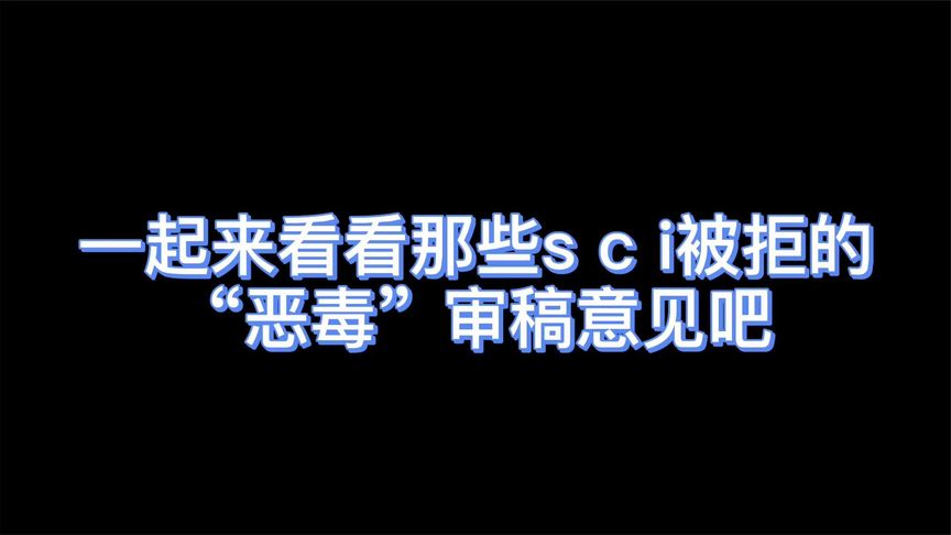 那些sci被拒的审稿意见,你是否有相同的经历呢