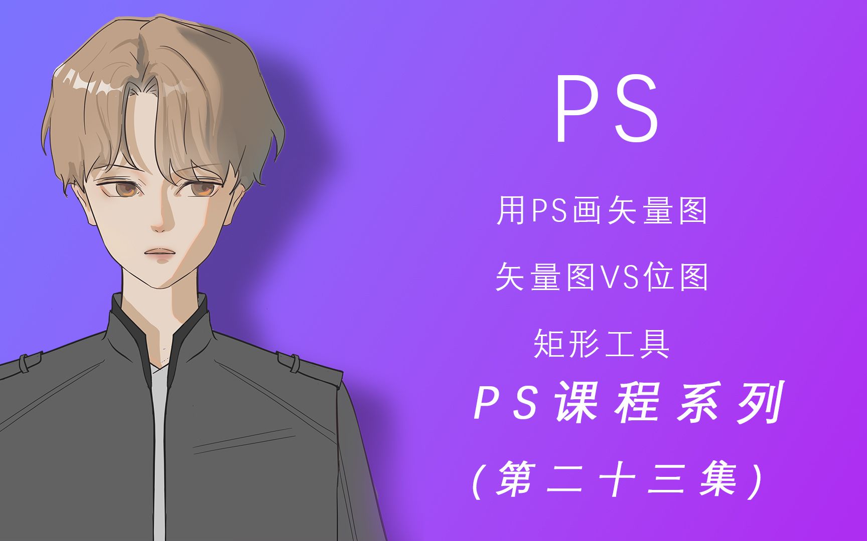 最新版PS教程(第二十三集)用PS画矢量图,矢量图VS位图,矩形工具!