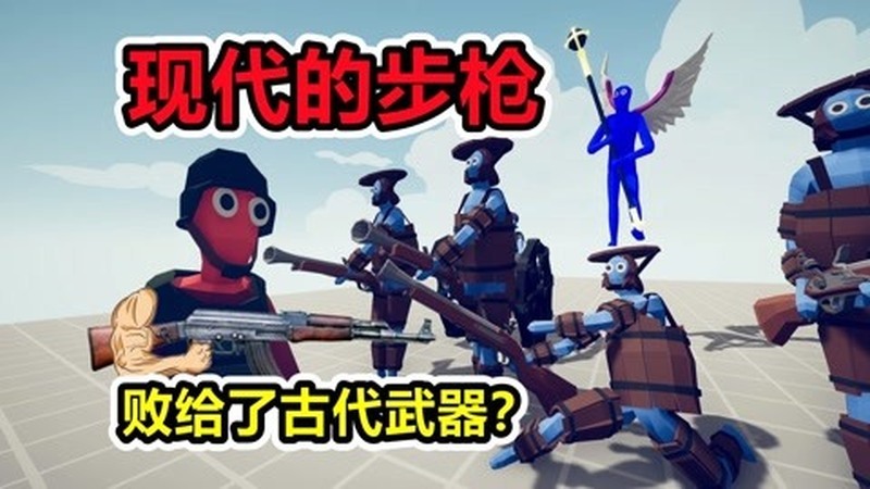 全面战争模拟器:现代的步枪,居然输给了古代武器