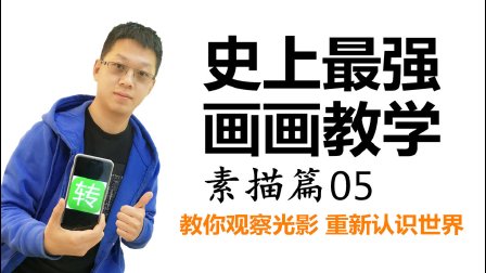 素描基础入门教程05集【史上最强画画教学】