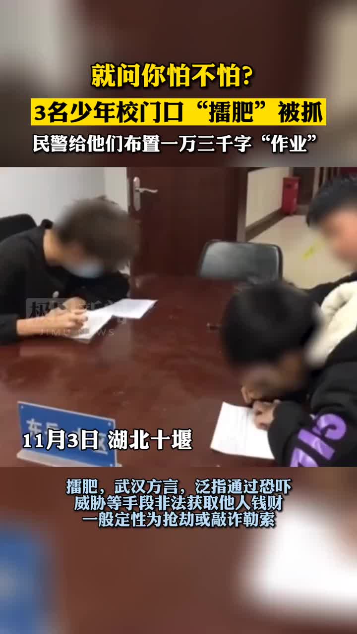 就问你怕不怕?3少年校门口“擂肥”民警罚其抄1万3千字的《中华...