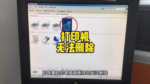 打印机无法删除是什么原因?
