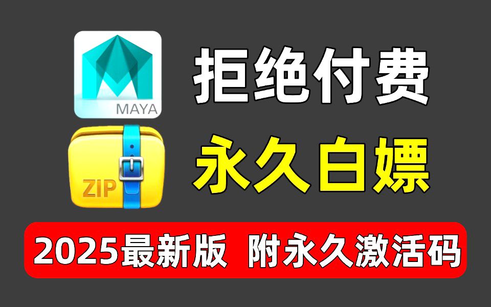 【2025最新版】Maya专业版如何白嫖?maya安装激活教程,玛雅软件...