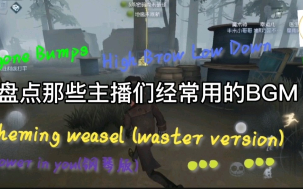 第五人格:盘点那些主播们经常用的BGM(1)