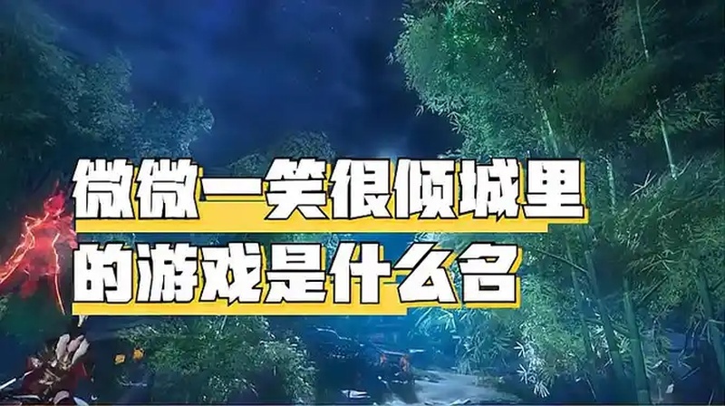 微微一笑很倾城里的游戏是什么名