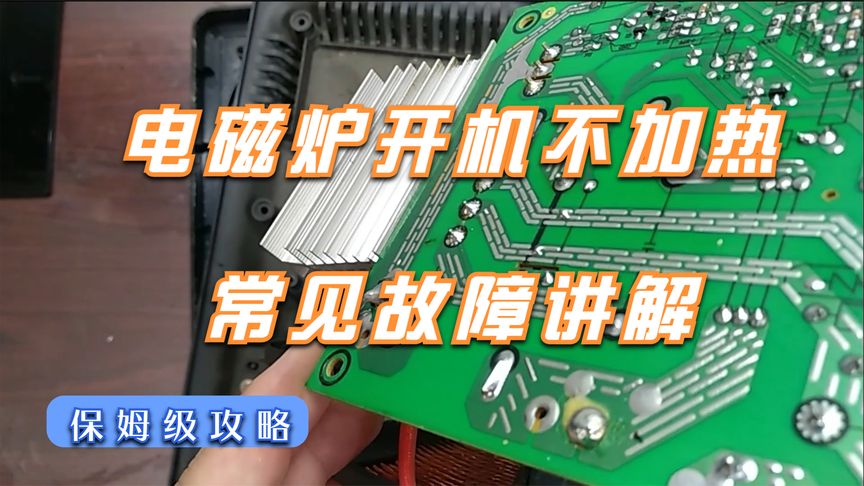 美的电磁炉灯亮不加热,讲解与维修方向讲解。