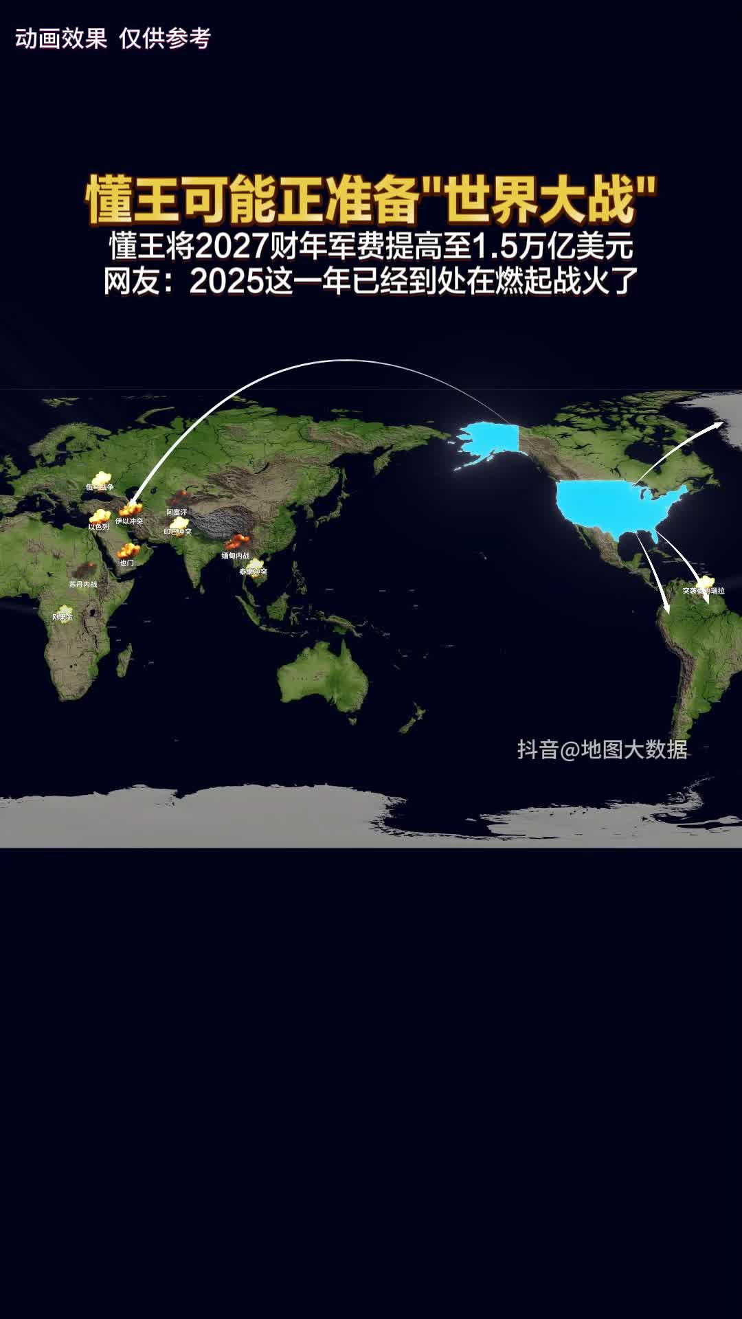 懂王这么急着转移矛盾,是不是要分散爱泼斯坦案的注意力 #地图 #世界 ...