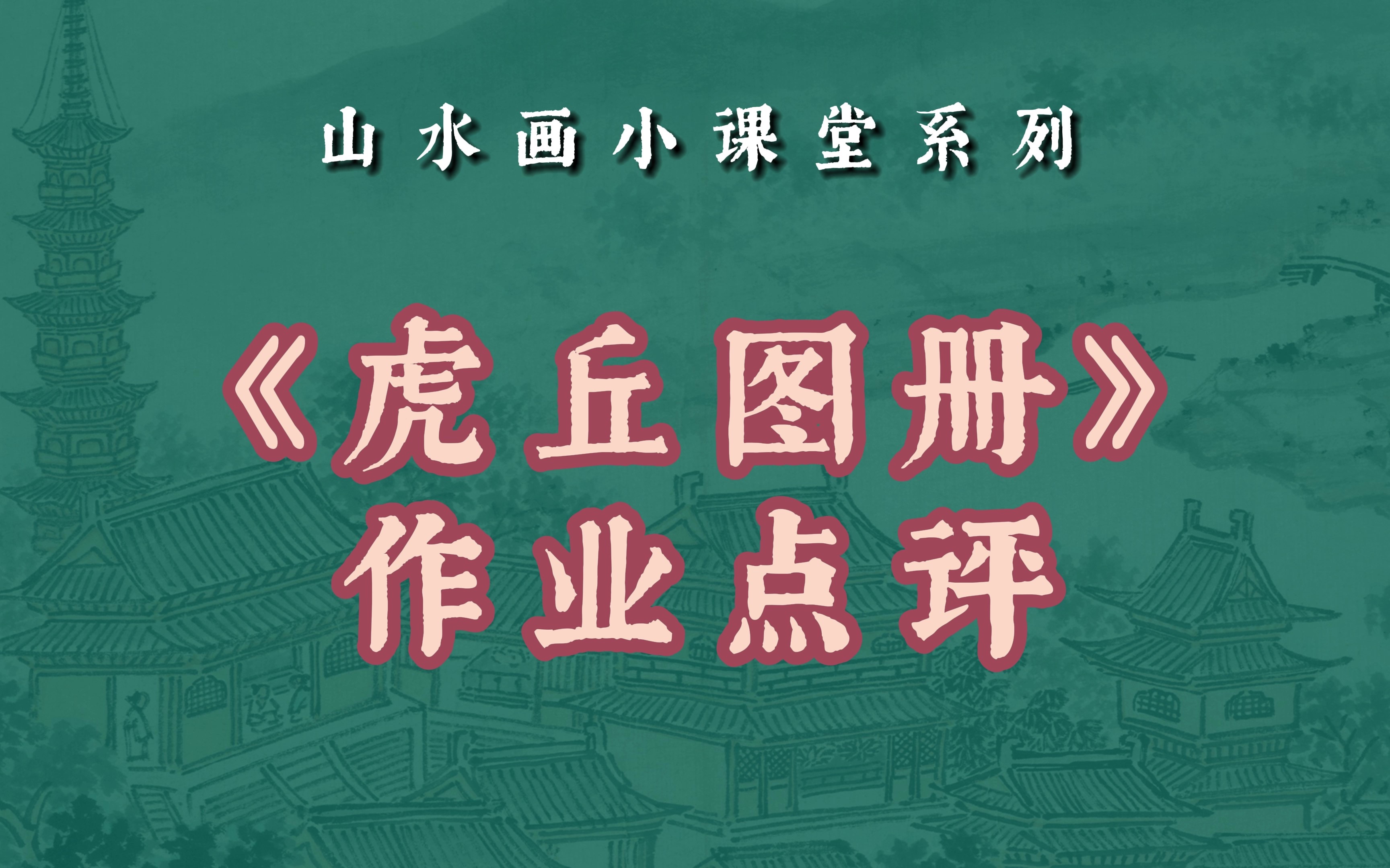 【国画】《虎丘图册》作业点评