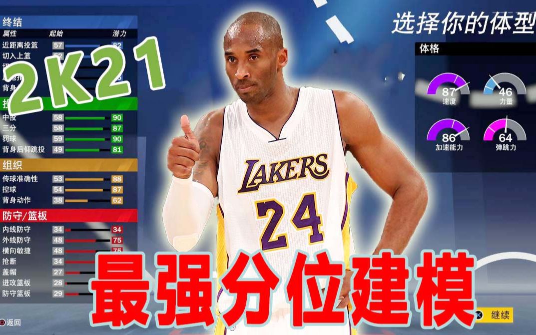 【Terry】2K21 建模推荐:最强分卫建模!"黑曼巴"科比,超强还原,打比赛...