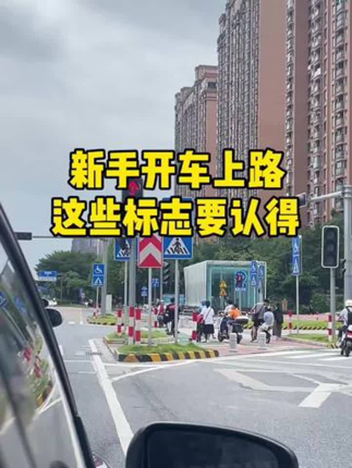 交通标志大全 新手开车上路,这些标志要认得有车的人要知道的知识