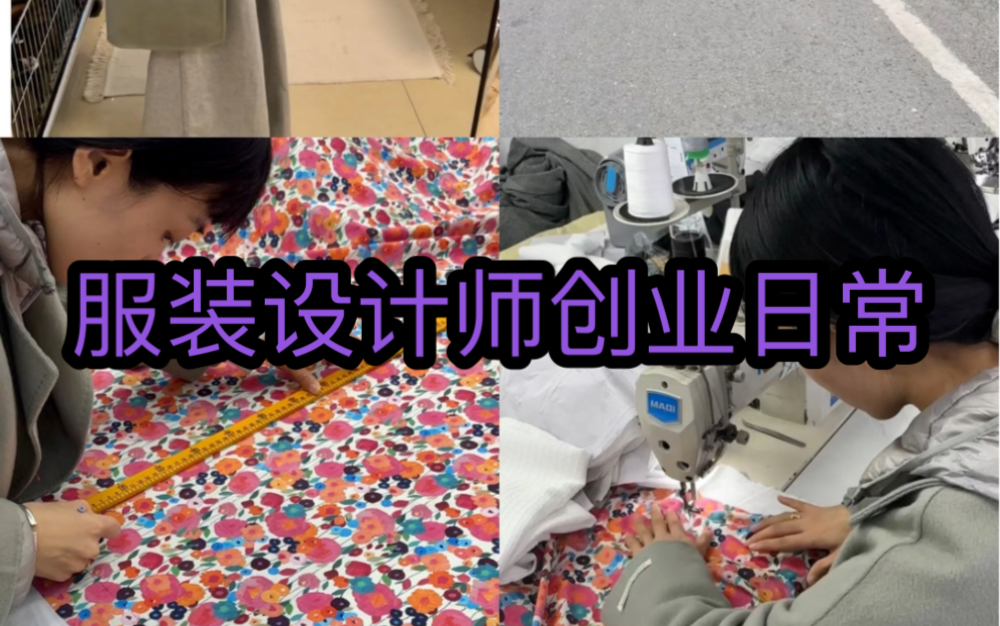 服装设计师创业日常