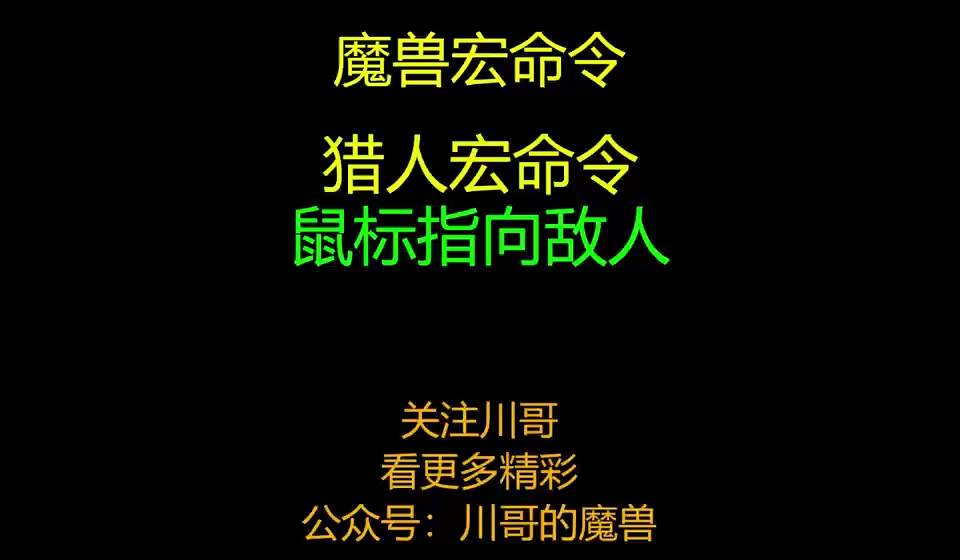 猎人鼠标指向射击宏命令+猎人宏命令+魔兽世界