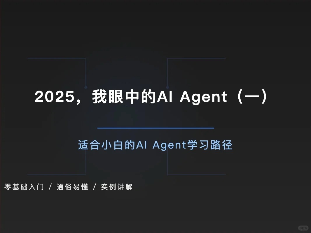 2025年,最适合小白的AI Agent学习路径