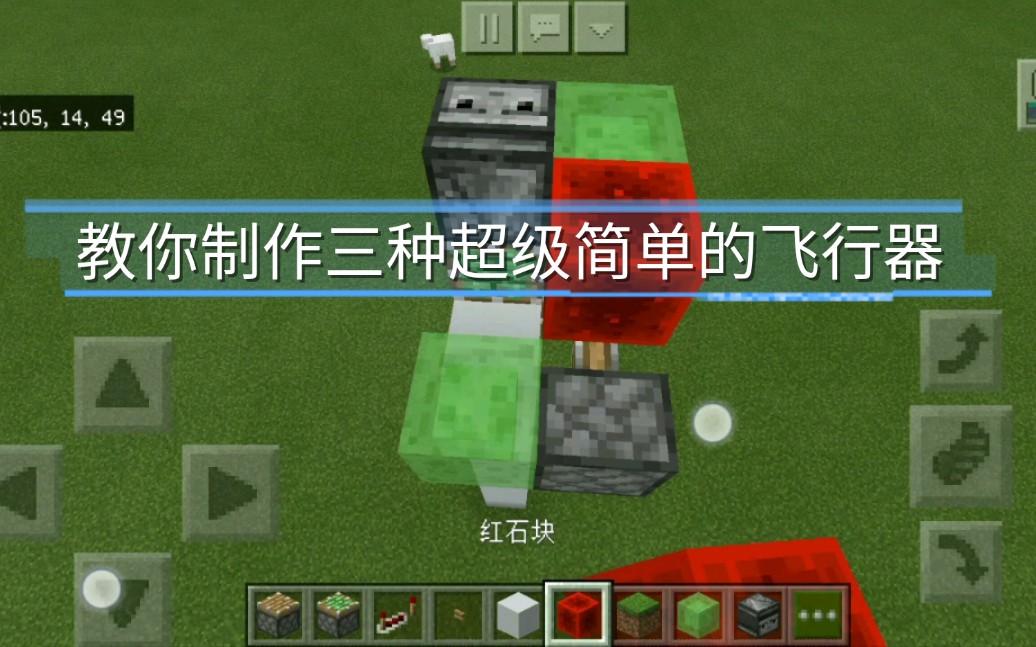 【干货教程】我的世界:三种超级简单的红石飞行器