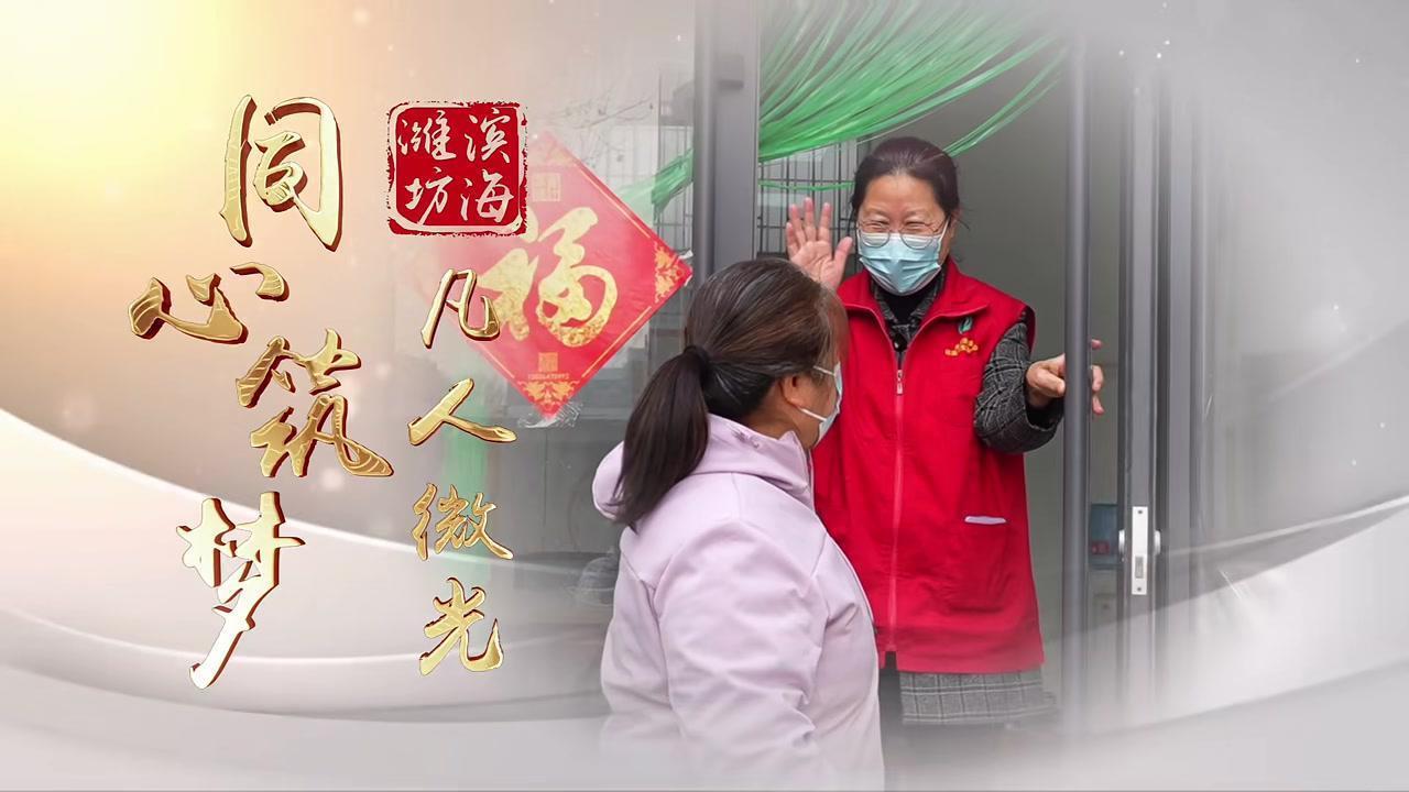 ...潍坊滨海区大家洼街道社区卫生服务中心总护士长王美连编辑:丁鑫雨...