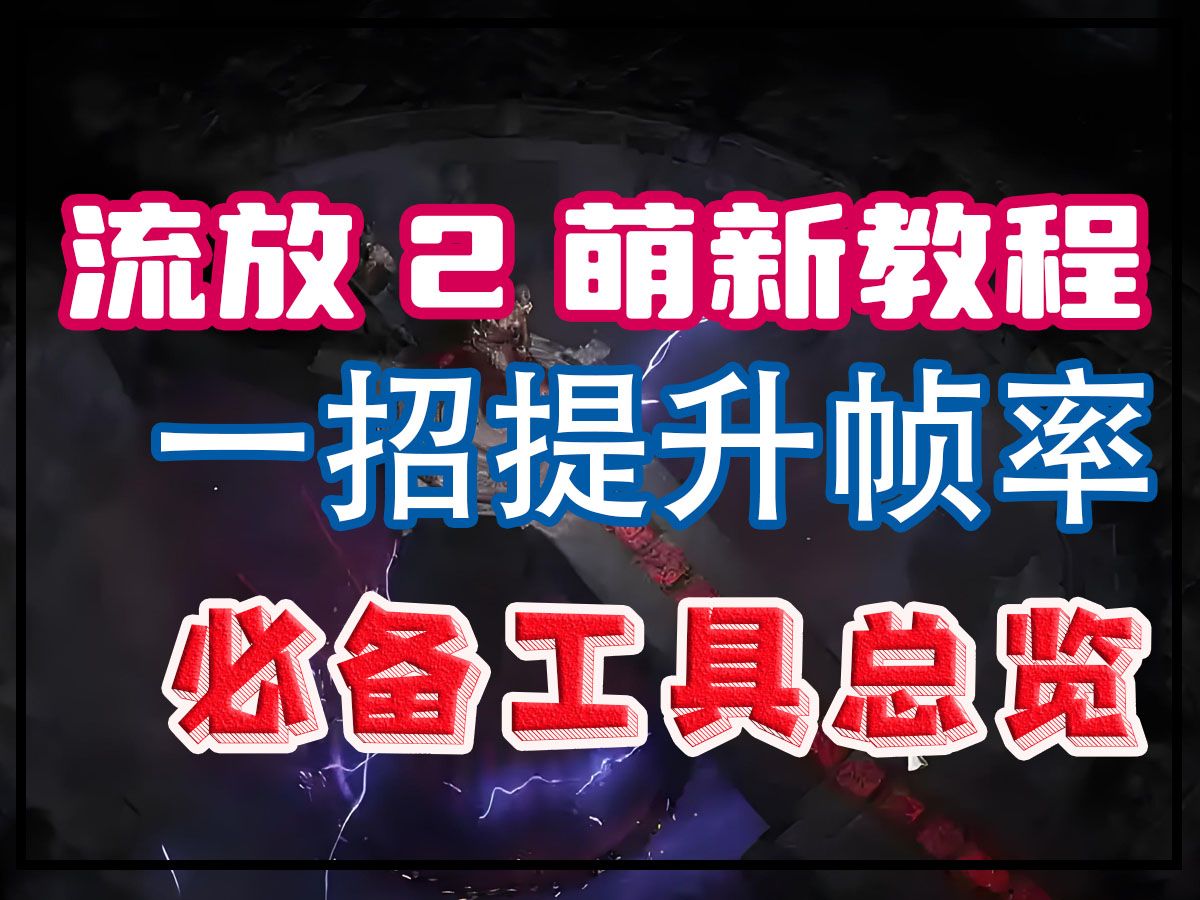 流放之路2模式选择区别讲解 萌新入坑必看教程 一个设置提高游玩帧率!