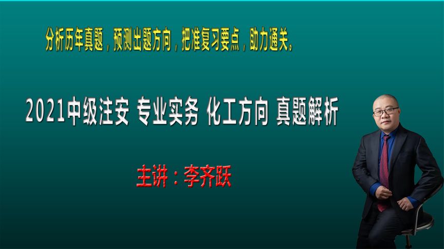 2021中级注册安全工程师真题解析 专业实务 化工方向1