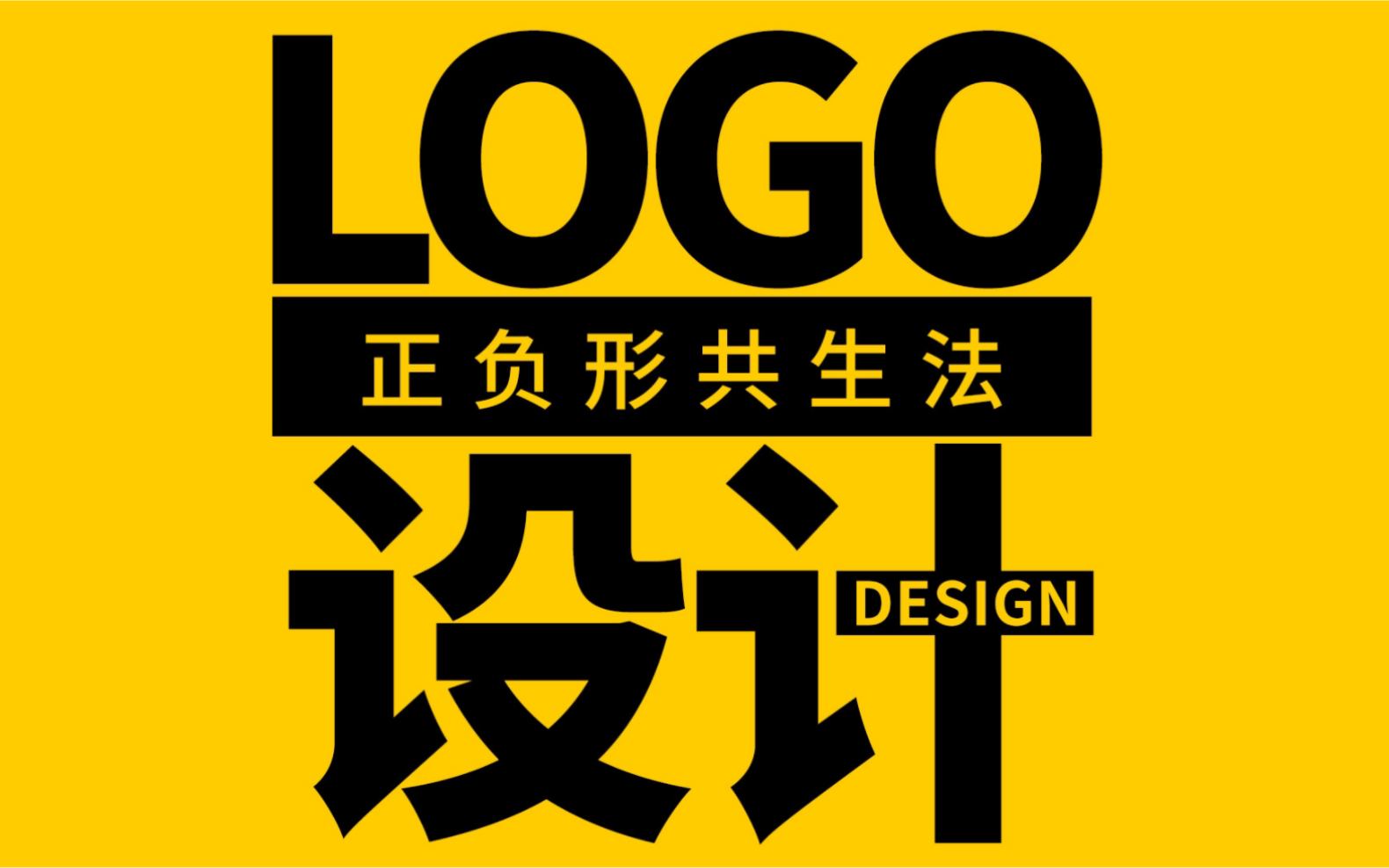 图文LOGO设计技法——正负形共生法