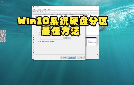 【windows系列教程】win10系统硬盘分区的最佳方法|手把手教程