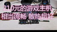 210元给自己组装一台LOL游戏主机,相当流畅~散热超级好