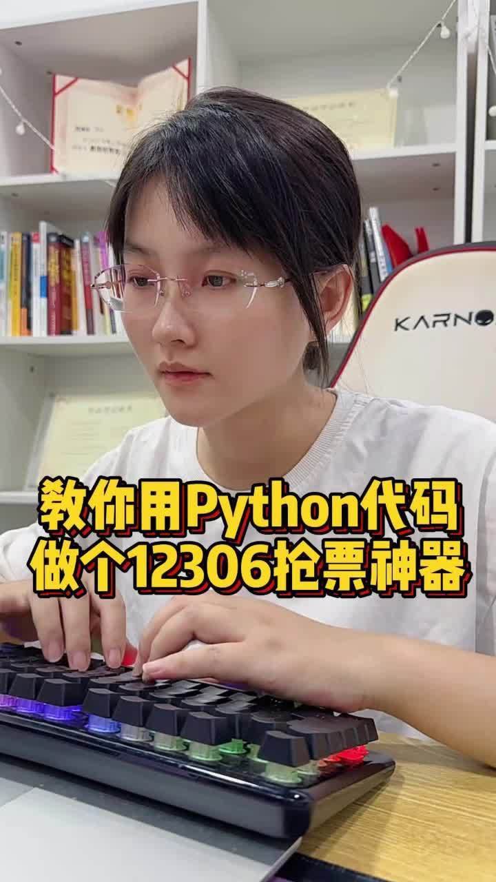 终于可以回家了,Python真的无所不能呀!#Python#编程#抢票