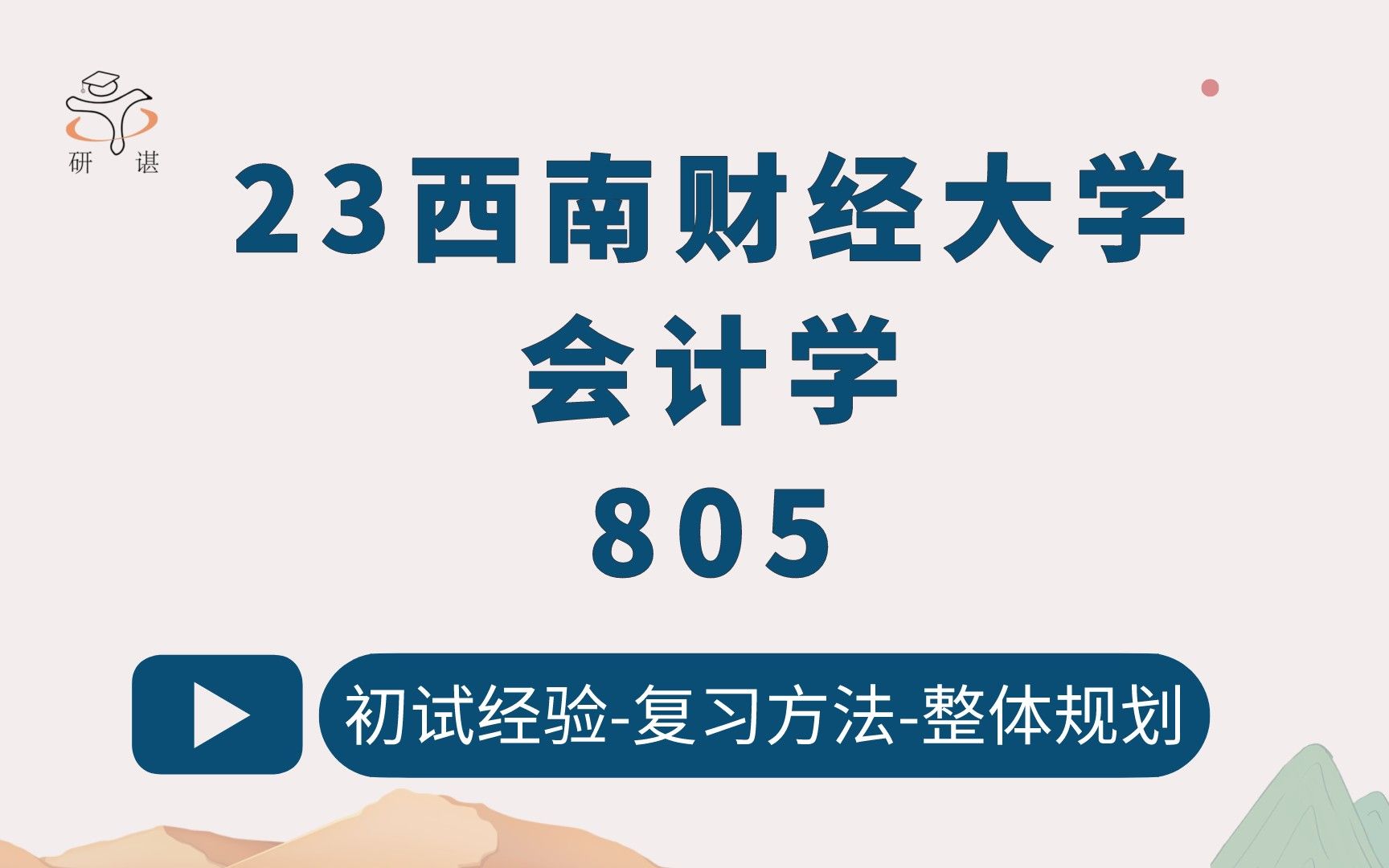 ...财经大学会计学考研(西财会计学)805财务与会计/会计学/经济学/金融/...