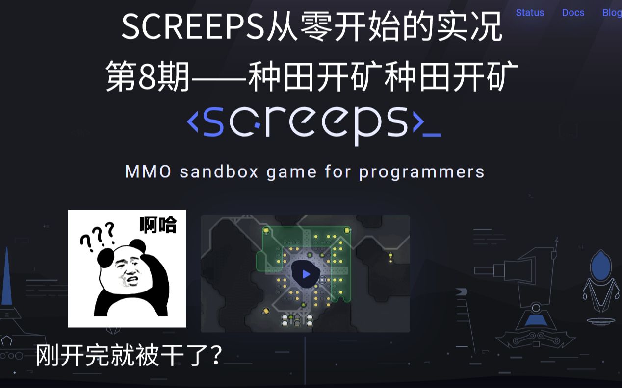 开矿就是用来被偷的——SCREEPS从零开始的实况第8期