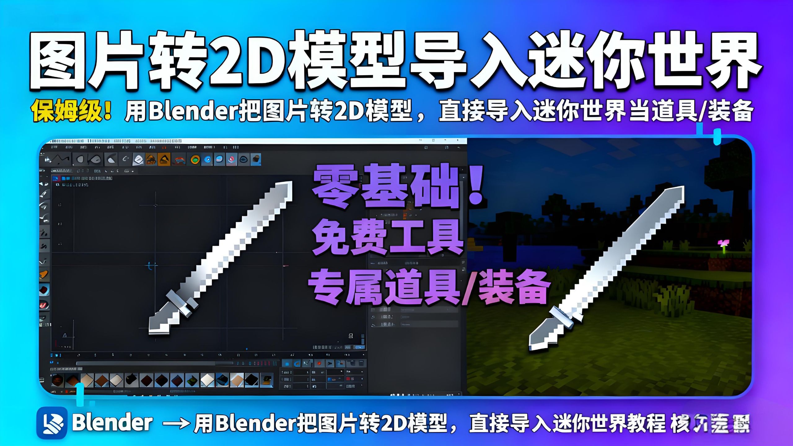 保姆级!用Blender把图片转2D模型,直接导入迷你世界当道具
