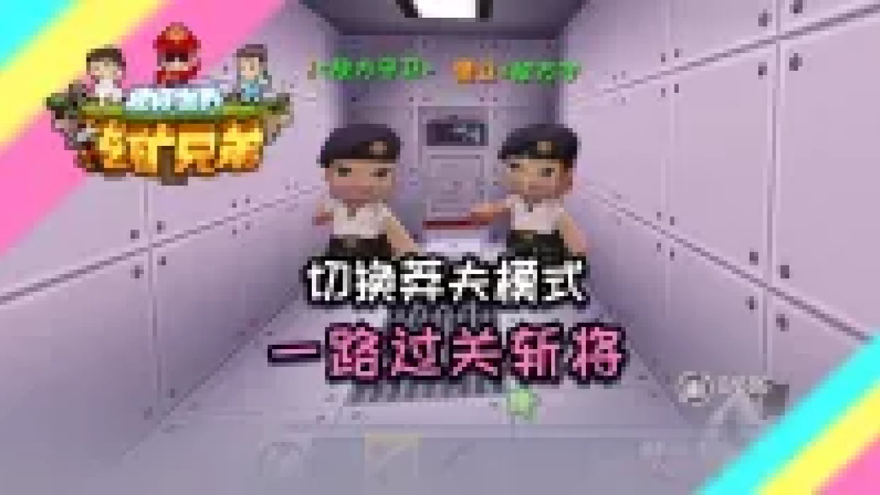 迷你世界挖矿兄弟 第363集 切换莽夫模式 一路过关斩将