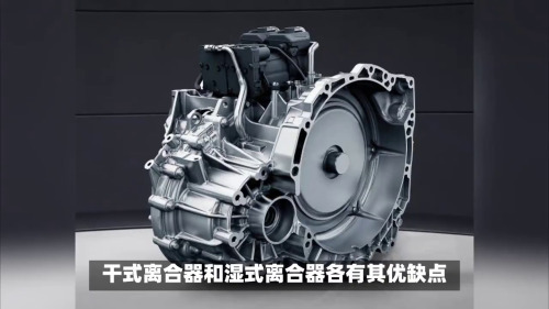 干式离合器和湿式离合器相比,到底哪个好一点?