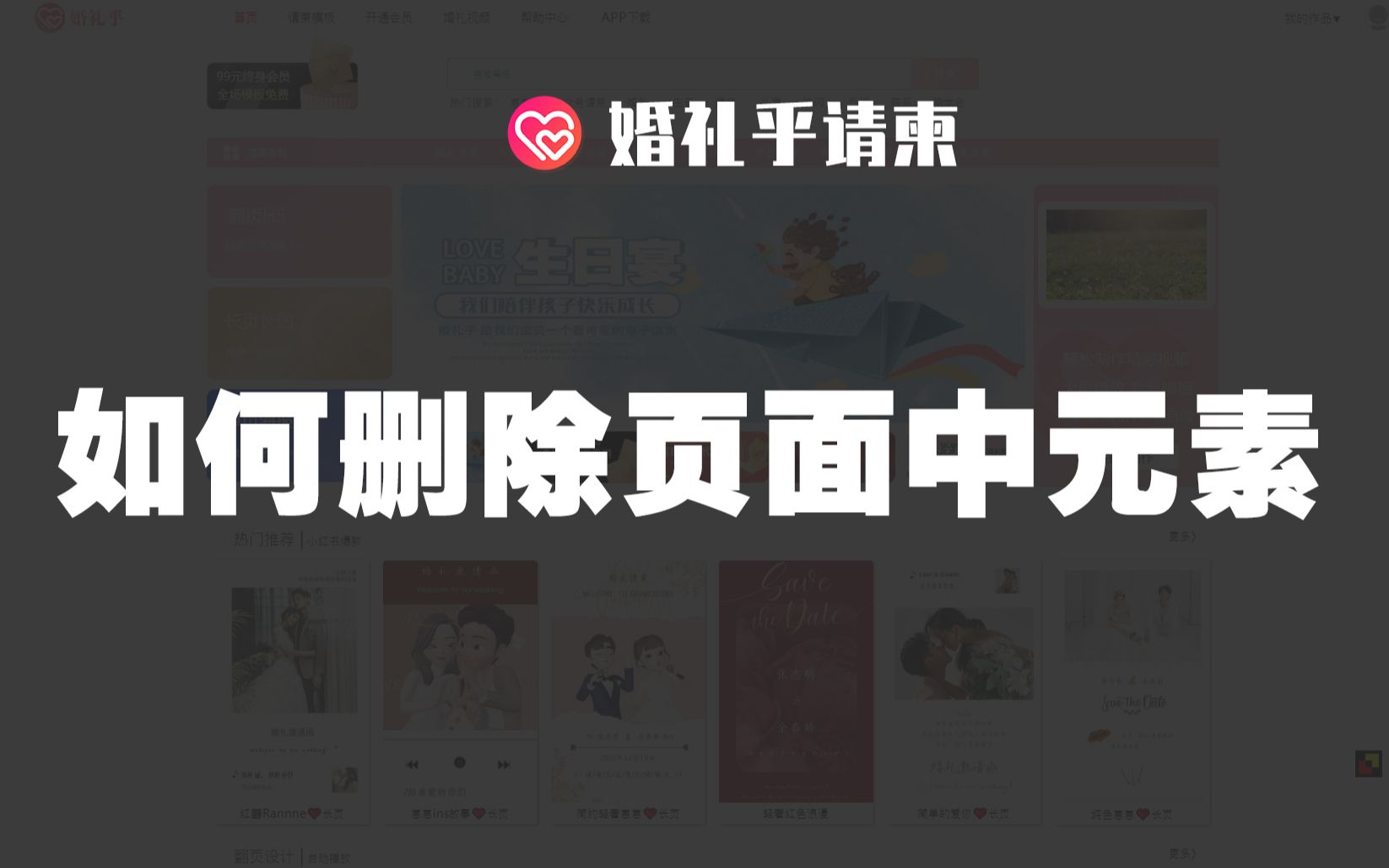 婚礼乎电子请柬如何删除页面中不想要的元素。婚礼乎app请柬/免费...