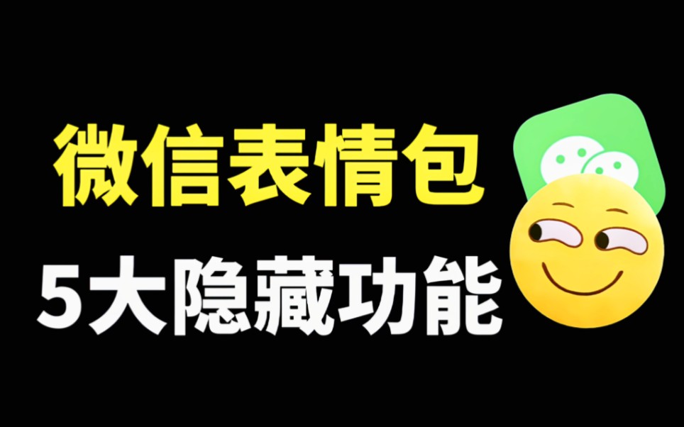微信表情包隐藏的5大功能,好玩有趣又实用,原来还有这种玩法