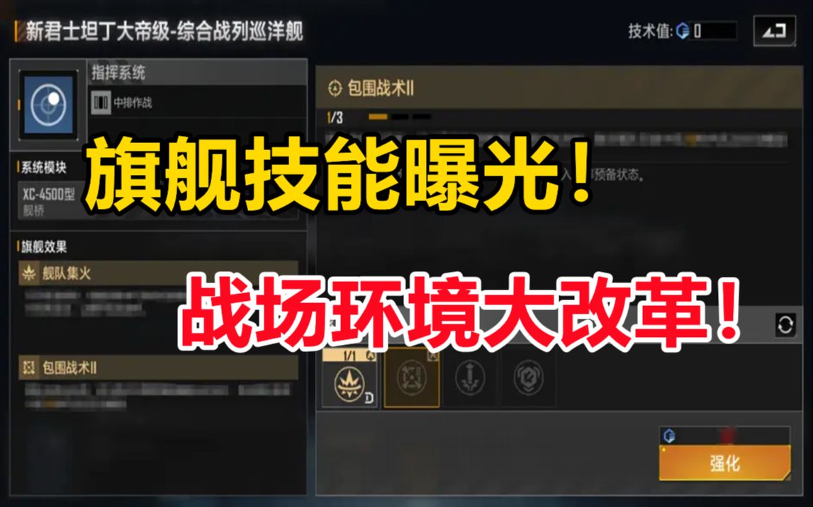 【旗舰玩法2】游戏或将走向真3D,冷门舰船大幅加强、各种旗舰技能...