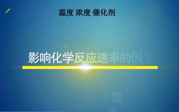 高中化学 影响化学反应速率的因素实验视频