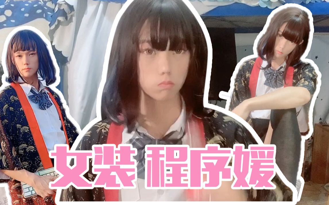 【沙雕向】史上最强女装程序媛☆女装变身☆代码能力+999,在老板的...