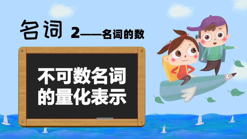 中小学英语必考要点——名词的数3,【不可数名词的量化表示】