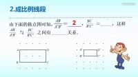 北师大版九年级数学上册第四章《4.1成比例线段》(韩等贵)