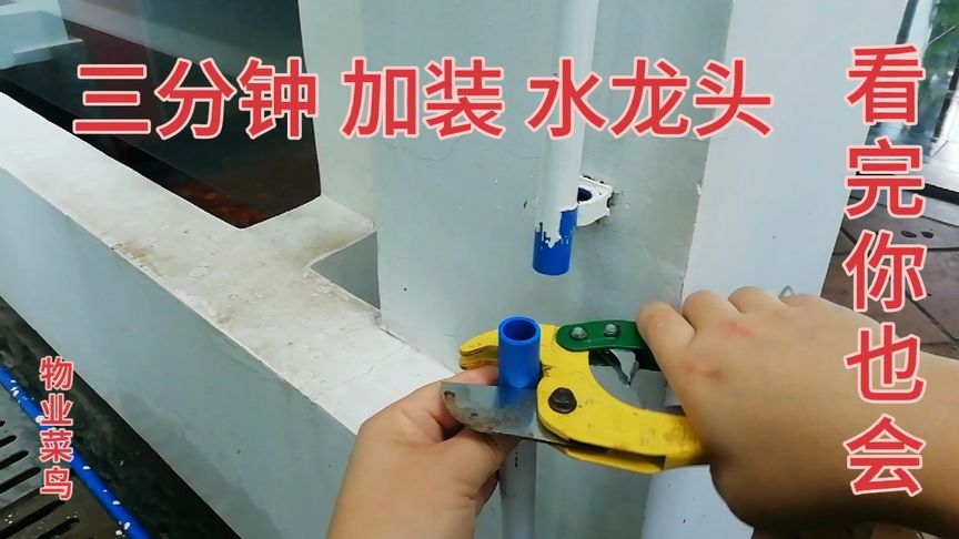 快速用PVC管件,加装一个水龙头,看完你也会,太简单了