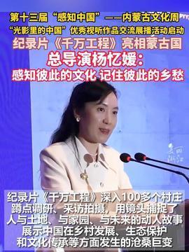 纪录片《千万工程》参展第十三届"感知中国"--内蒙古文化周, 将译制...