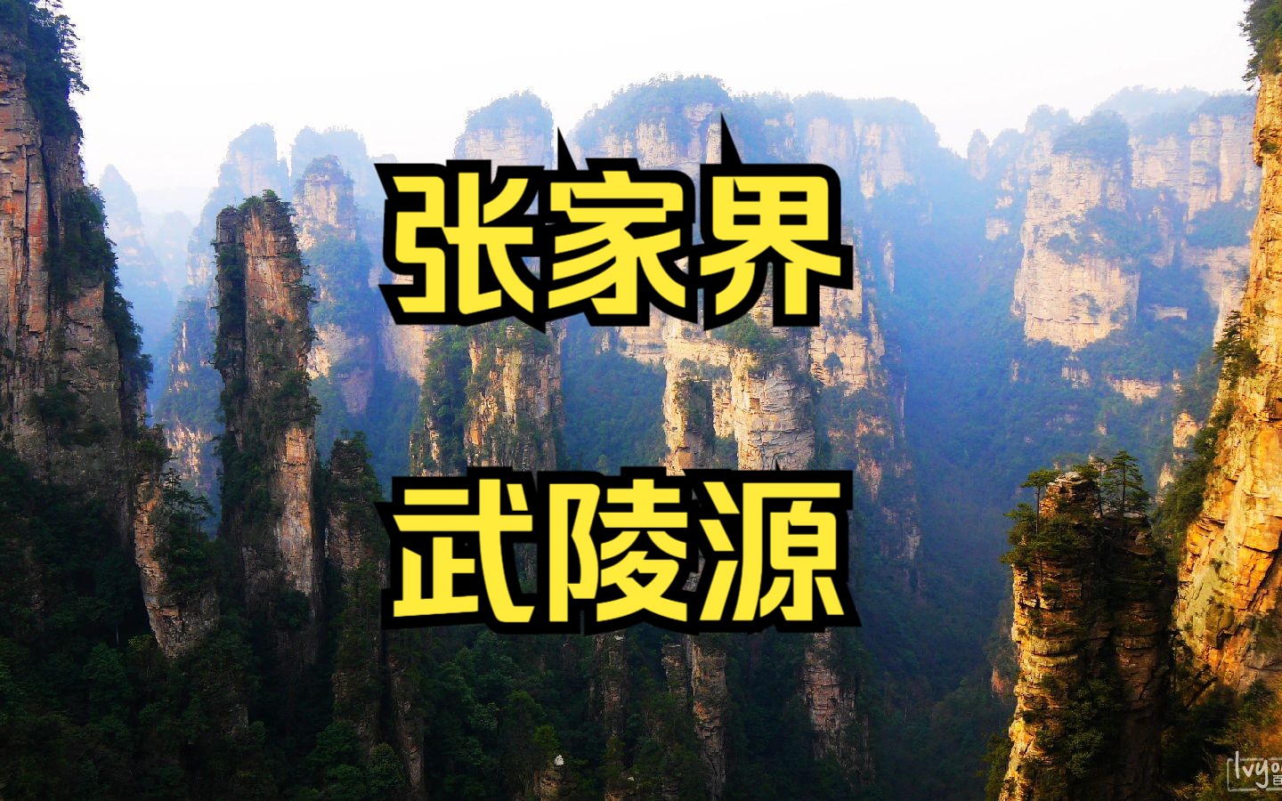 中国邮票之自然遗产、名山名胜、武陵源、世界地质公园、中国首个...