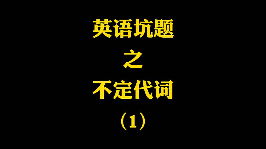 英语坑题之不定代词 (1) neither/either/both/none