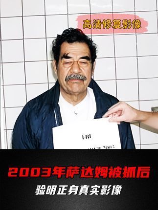 2003年,萨达姆被抓后验明正身真实影像,罕见的狼狈一面 #近代史 #...