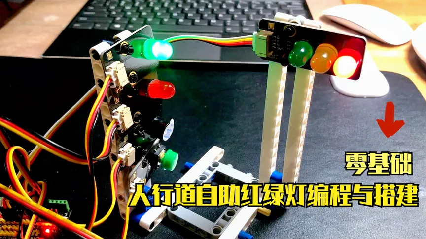 人行道自助红绿灯编程(Mixly)与搭建