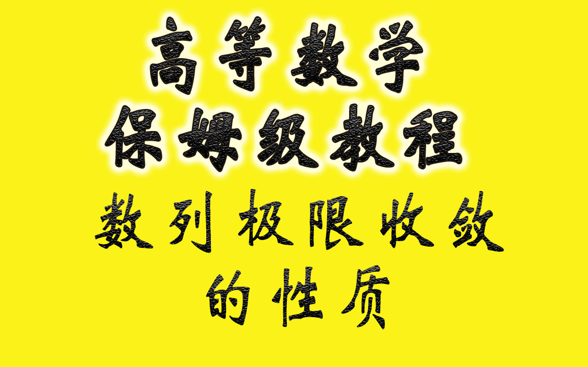 数列极限收敛的性质
