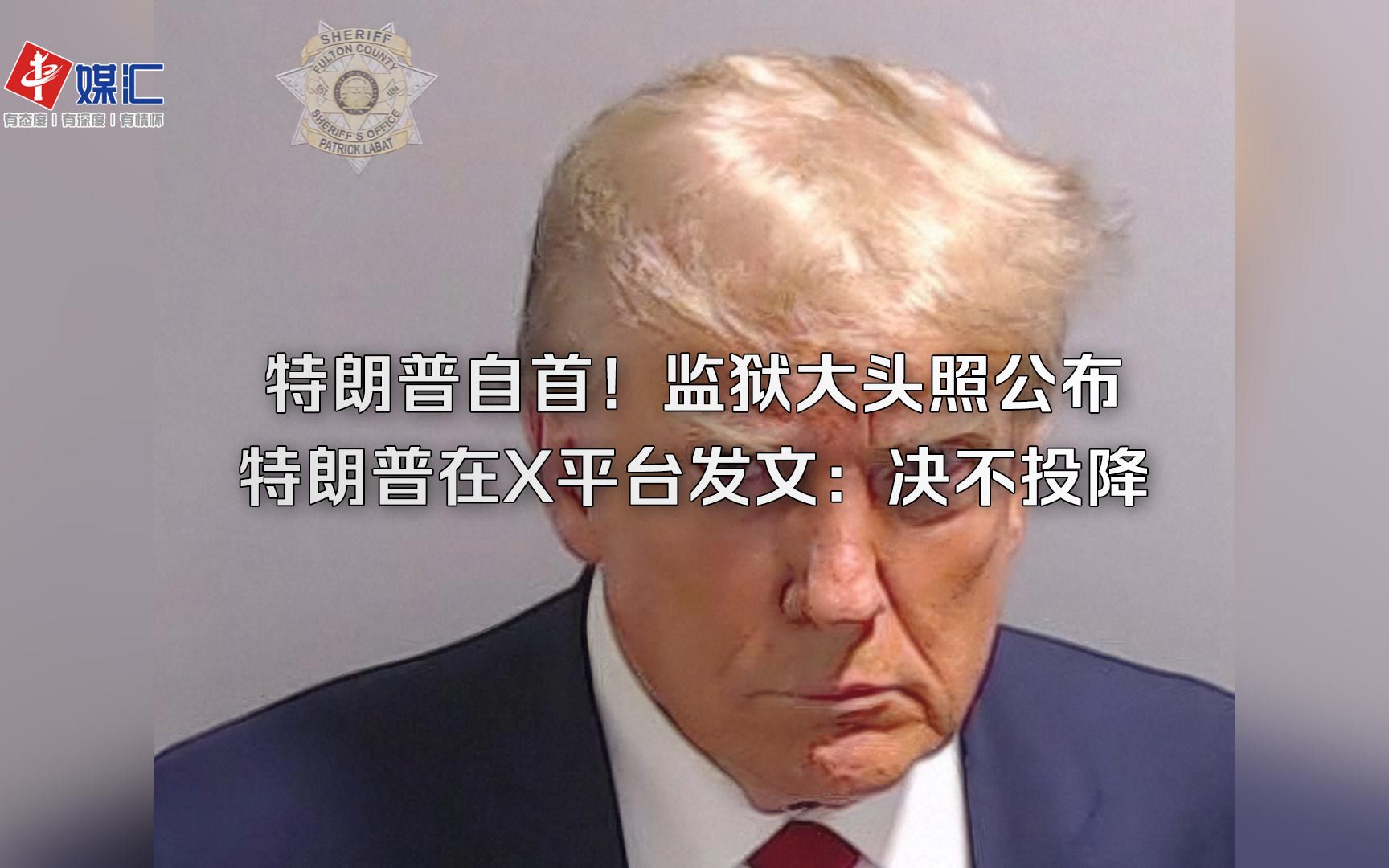 特朗普自首!监狱大头照公布,称“决不投降”