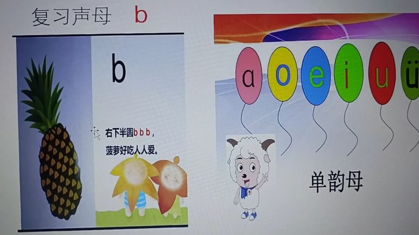 声母b与单韵母的拼读