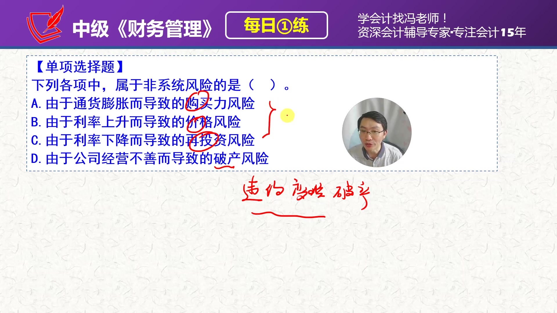 《财务管理》每日一练第94天,系统风险和非系统风险