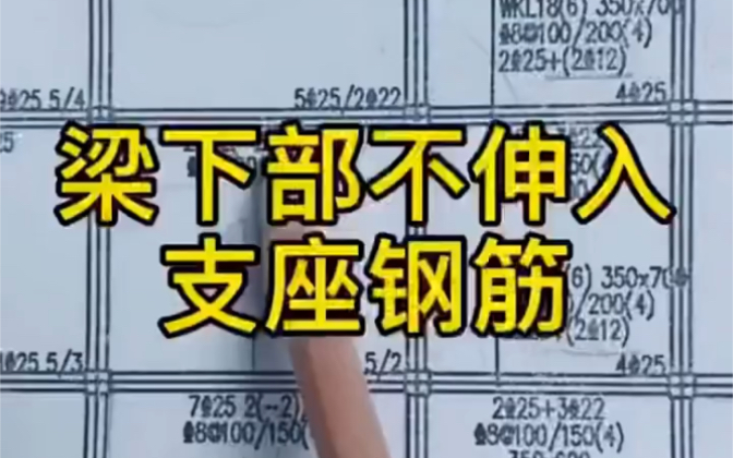 梁下部不深入支座钢筋