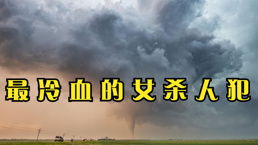 大案纪实:最冷血的女杀人犯!