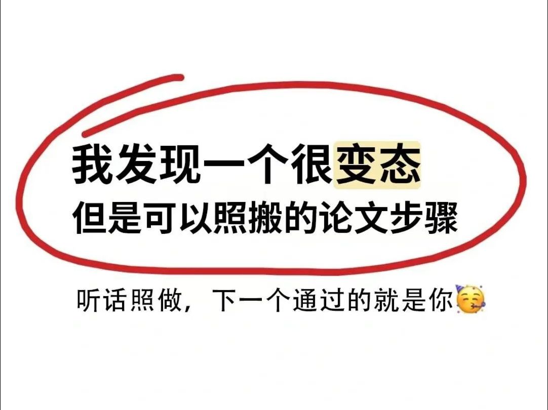 我真的很会写论文初稿